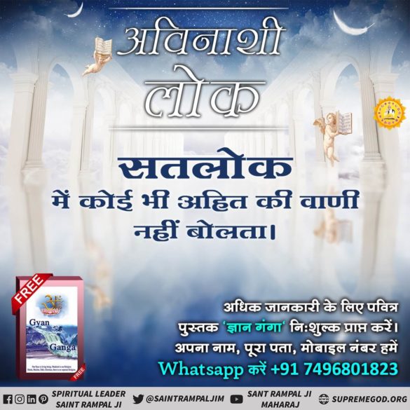 सतलोक (Satlok): जानिए कैसा है सतलोक का नज़ारा इसकी महिमा के साथ