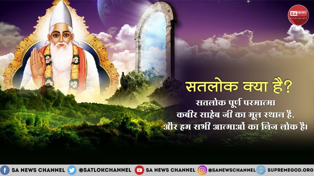 सतलोक क्या, कैसा और कहाँ पर है?