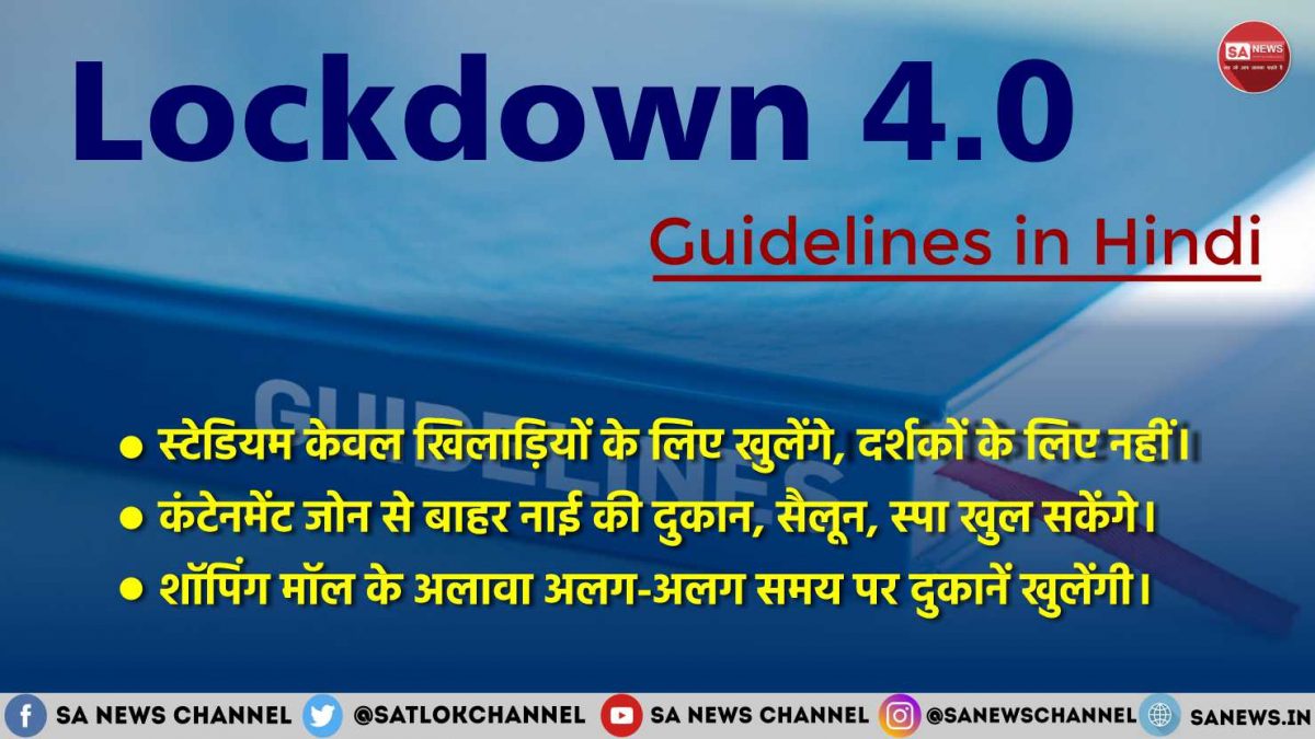 Lockdown 4.0 Guidelines in Hindi PDF: लॉकडाउन 4.0 के दिशानिर्देश
