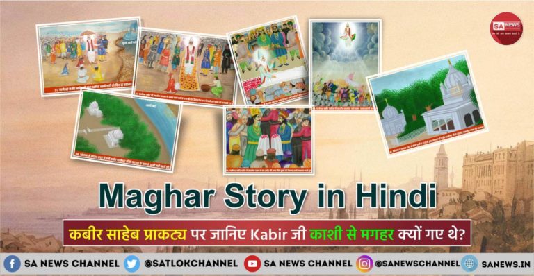 Maghar Story in Hindi: कबीर परमेश्वर का सशरीर मगहर से सतलोक गमन