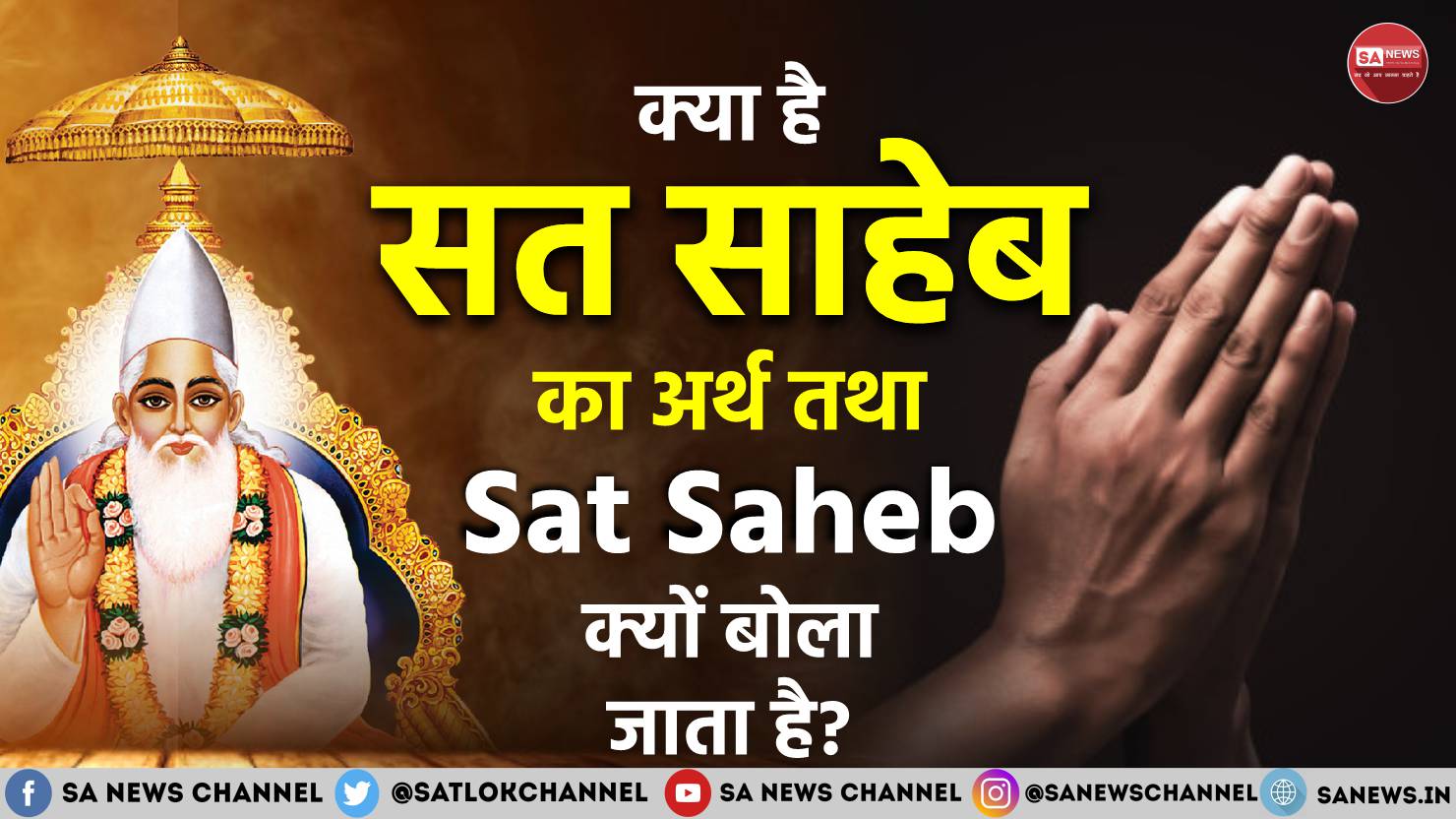 Sat Sahib Hindi Meaning: संत रामपाल जी के अनुयायी सतसाहेब क्यों बोलते हैं