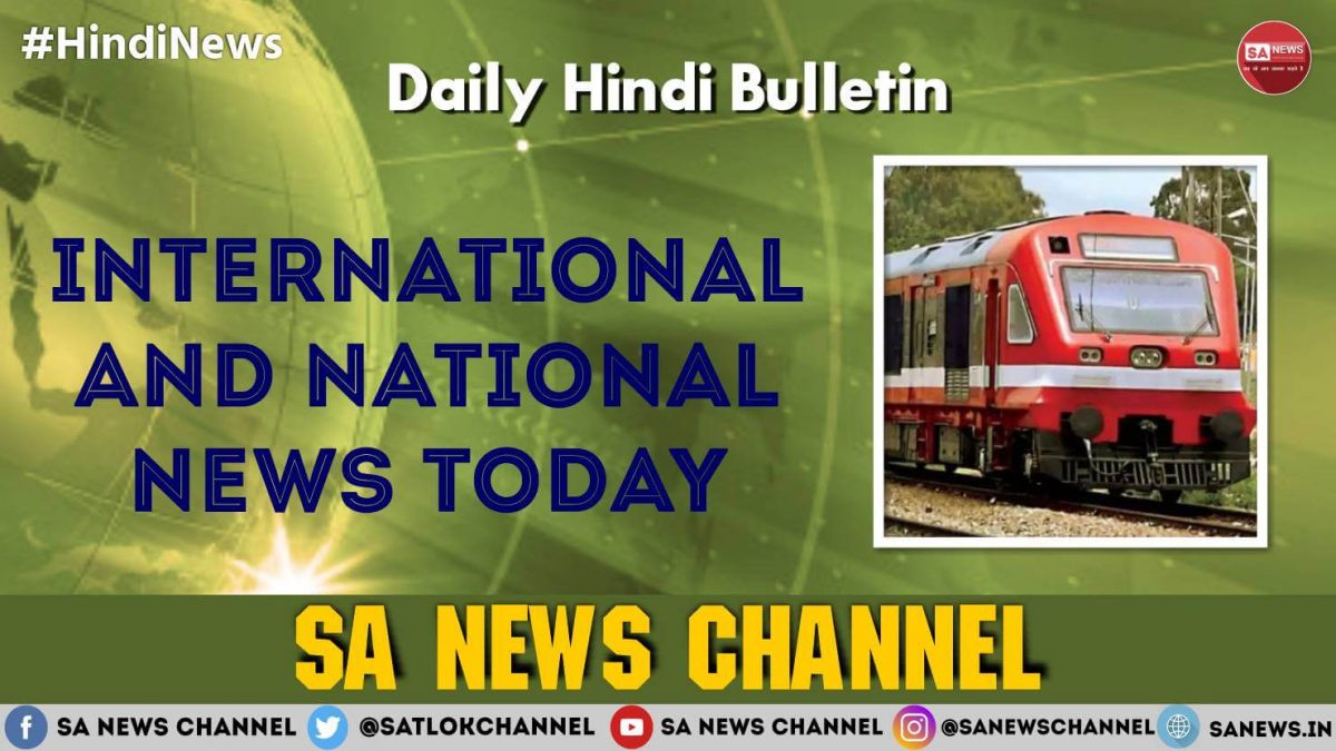 International and National News Today: Daily Hindi Bulletin | SA News