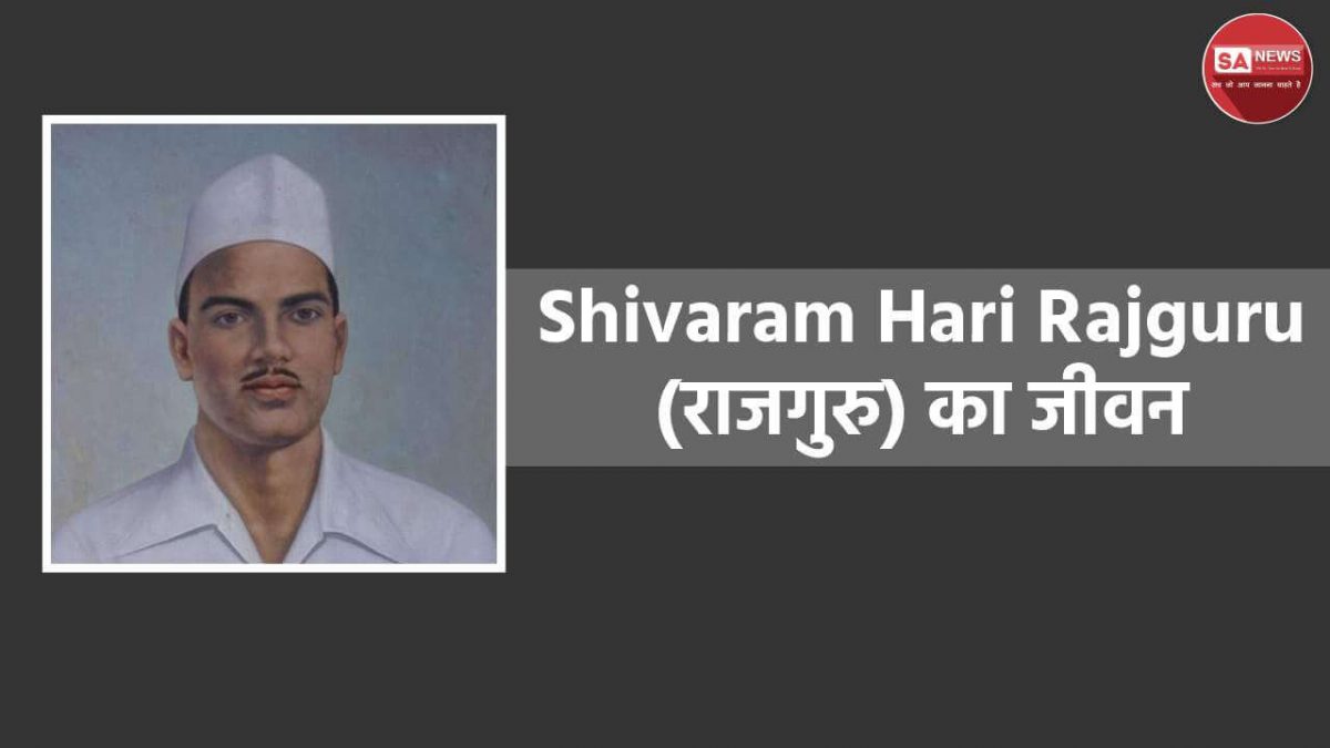 Shivaram Hari Rajguru Birth Anniversary [HIndi]: क्या है मानव जन्म का ...