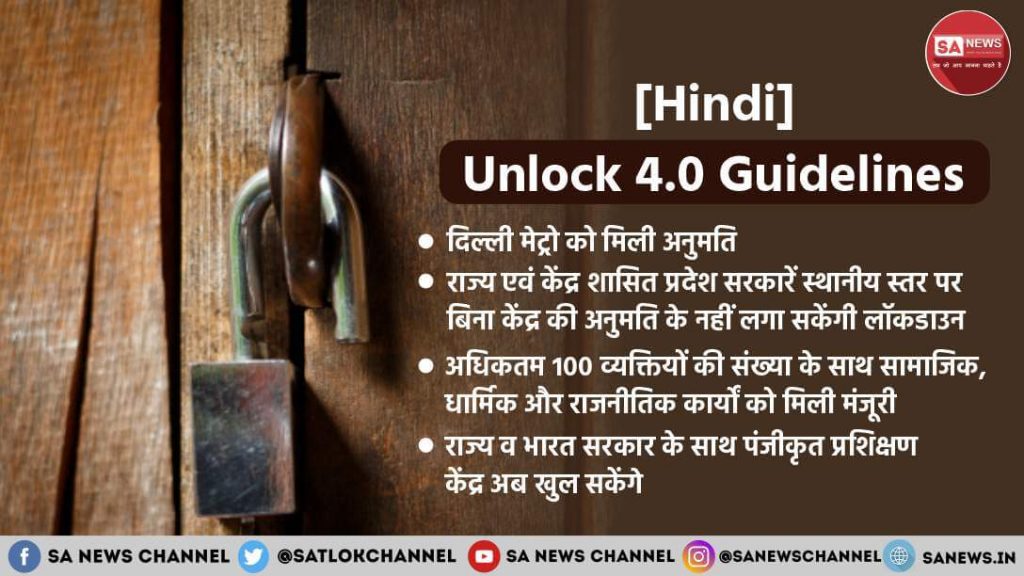 Unlock 4.0 Guidelines Hindi: अनलॉक 4.0 की सम्पूर्ण जानकारी यहाँ पढ़ें
