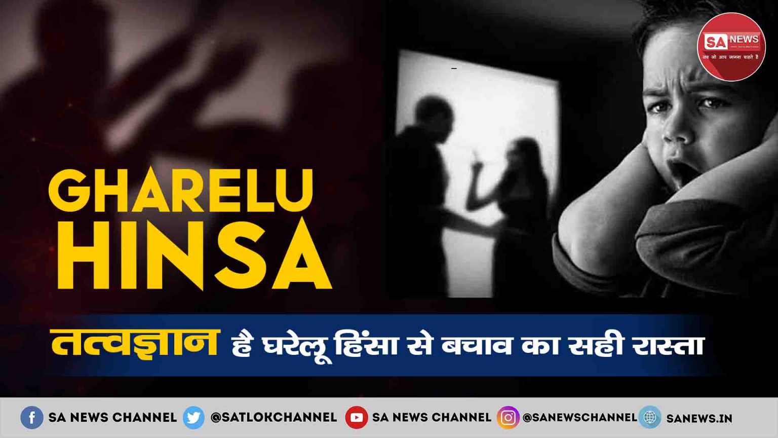 Gharelu Hinsa: तत्वज्ञान है घरेलू हिंसा से बचाव का सही रास्ता | SA News