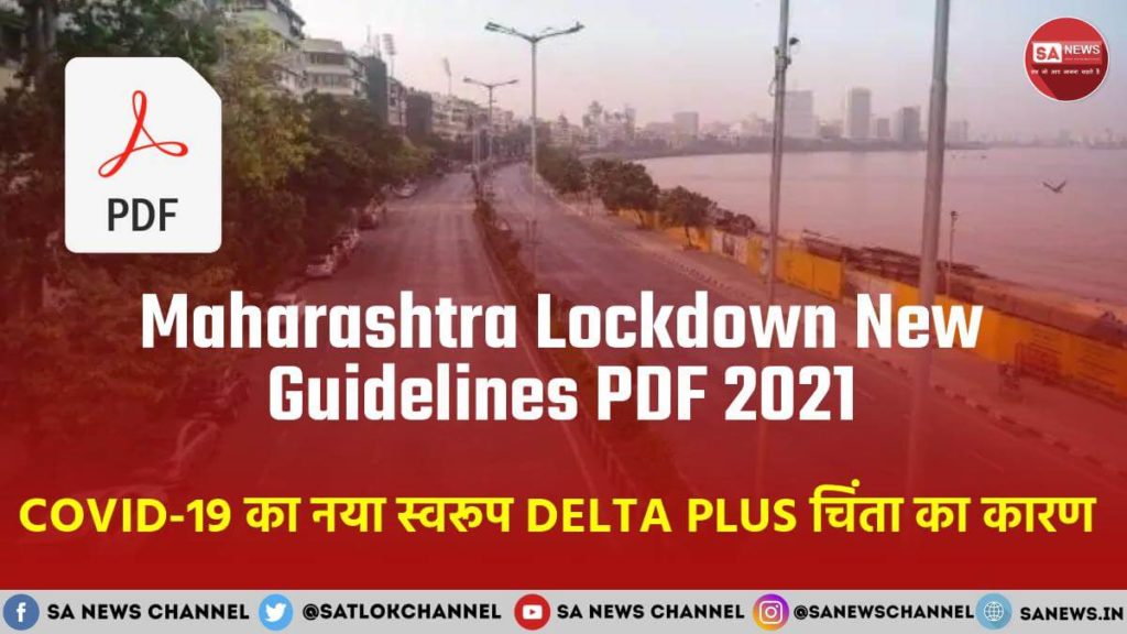 Maharashtra Lockdown New Guidelines [Hindi]: ये हैं नए दिशानिर्देश
