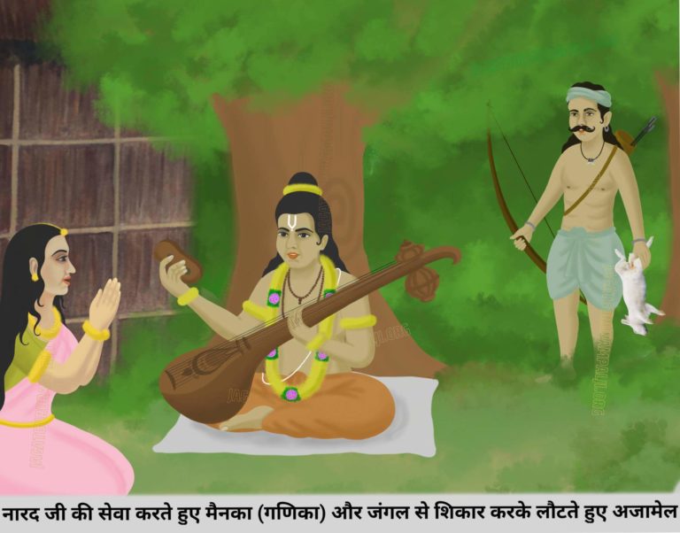 अजामेल की कथा (Ajamil Story): अजामिल और मैनका का उद्धार कबीर जी ने किया