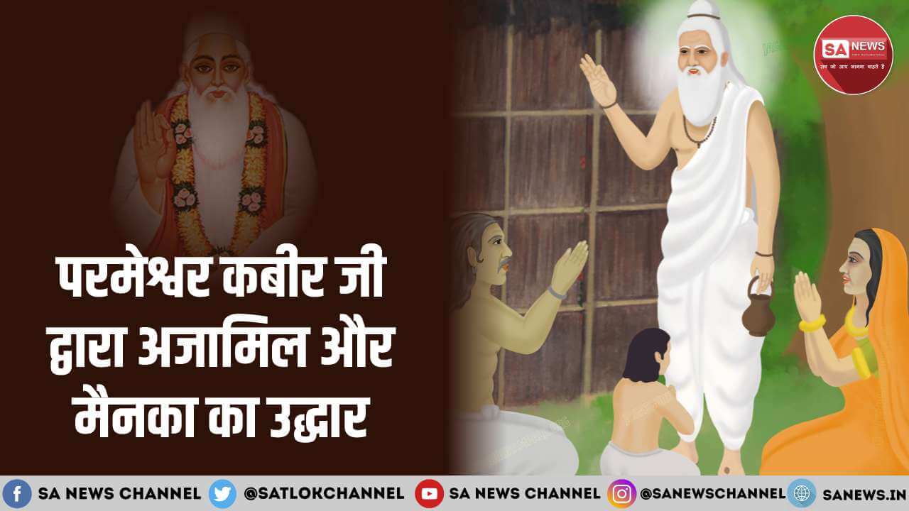 अजामेल की कथा (Ajamil Story): अजामिल और मैनका का उद्धार कबीर जी ने किया