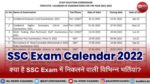 SSC Exam Calendar 2022: क्या है SSC exam और कैसे करें इसके लिए तैयारी?
