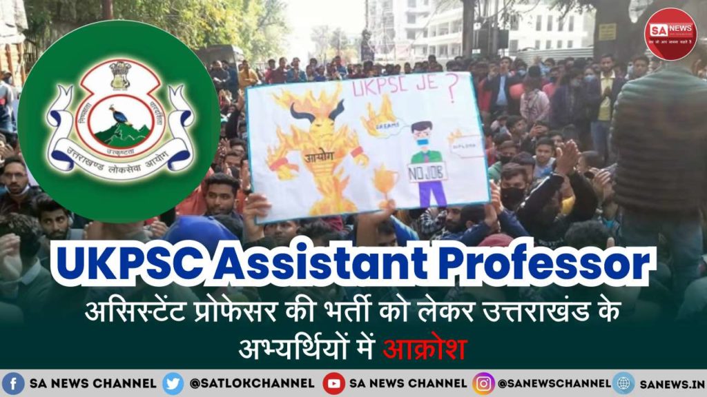 UKPSC Assistant Professor 2021 की भर्ती को लेकर छात्रों में आक्रोश | SA ...