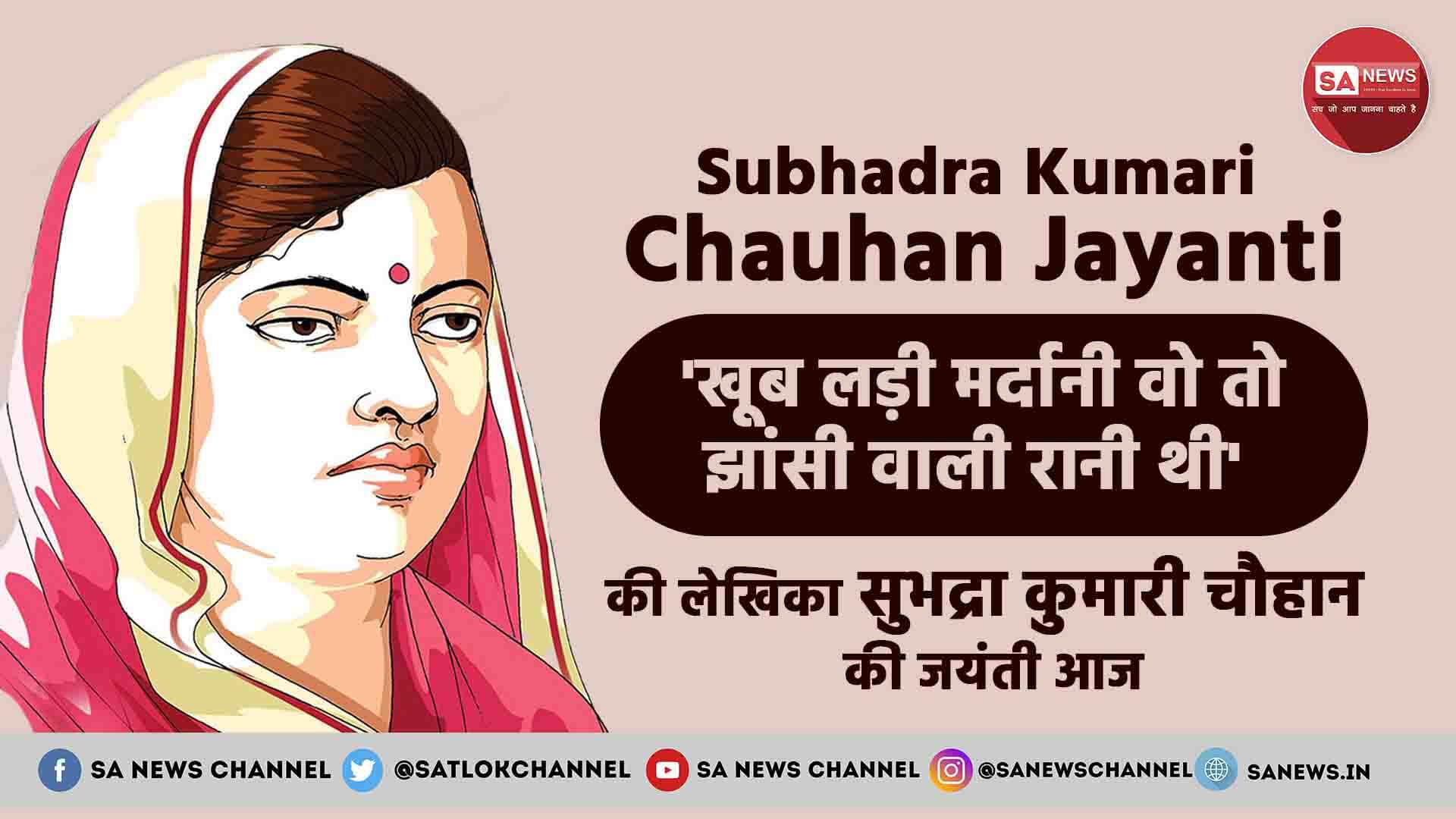 Subhadra Kumari Chauhan Jayanti 2025: सुभद्रा कुमारी चौहान की कविताएं