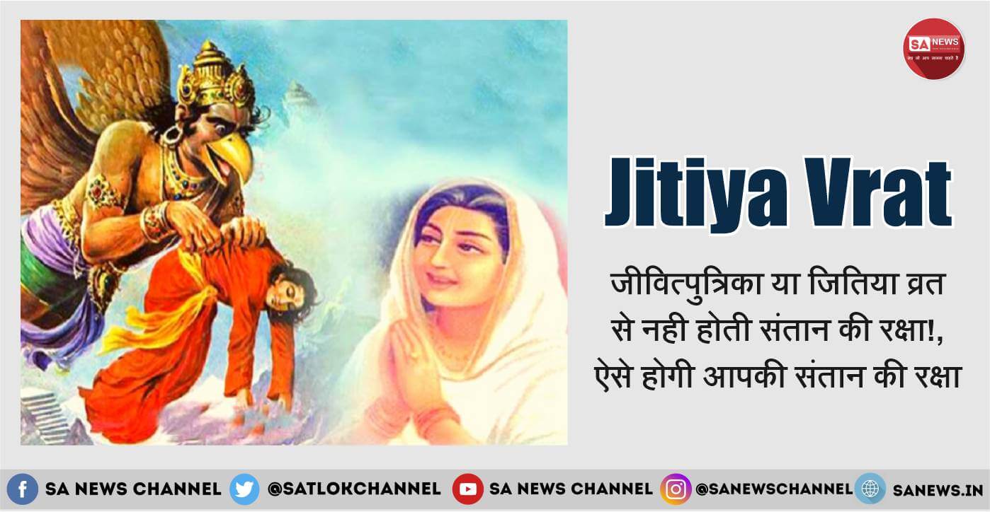 Jitiya Jivitputrika Vrat 2024: जीवित्पुत्रिका व्रत गीतानुसार अनुसार सही है?
