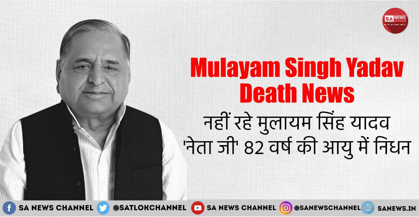 Mulayam Singh Yadav | मुलायम सिंह यादव का 82 वर्ष की आयु में निधन