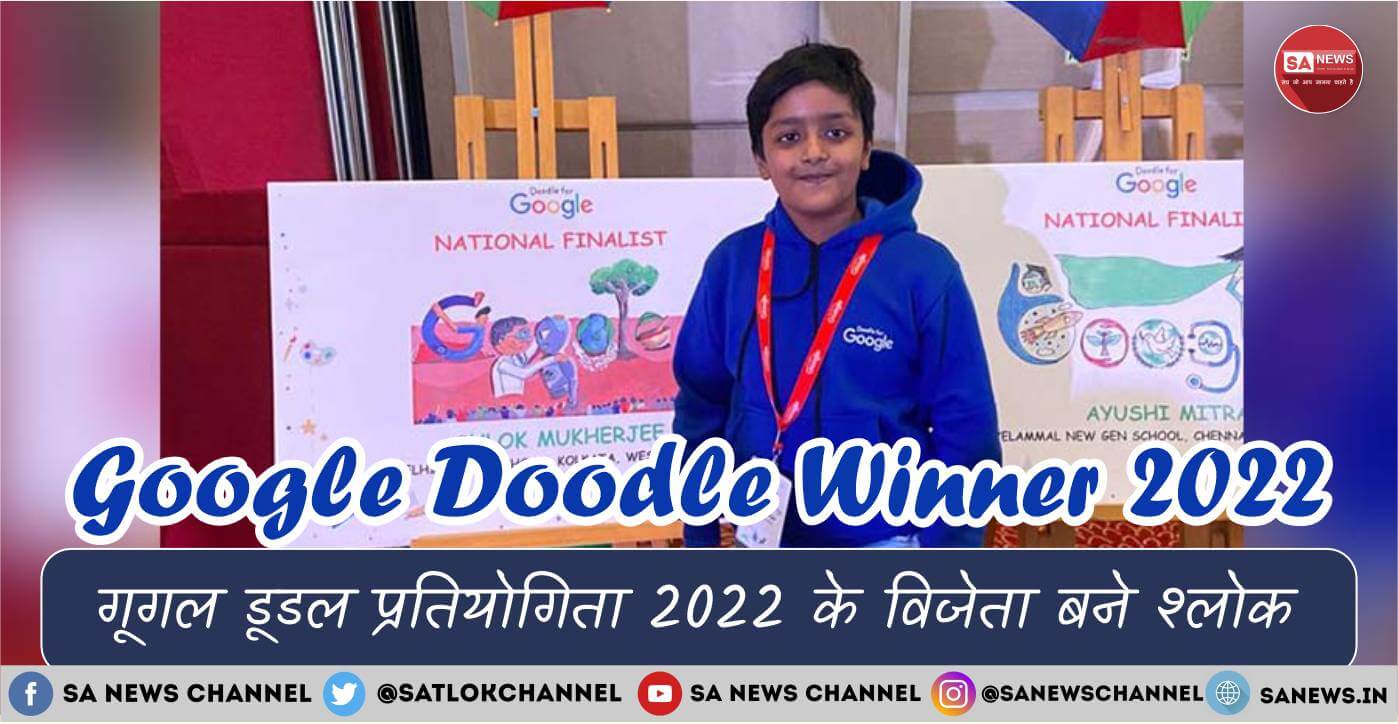 Google Doodle Winner 2022: गूगल डूडल प्रतियोगिता के विजेता बने श्लोक