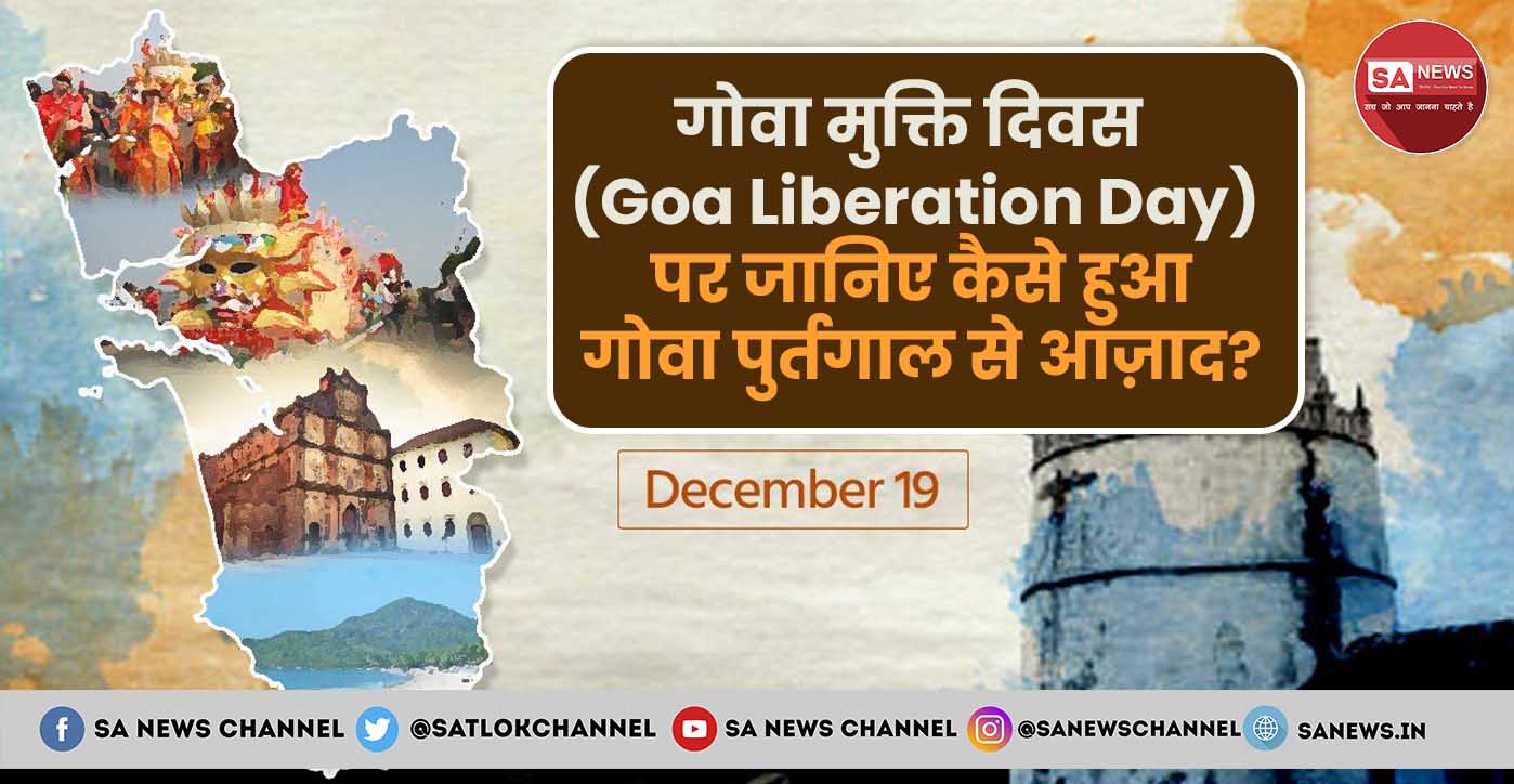 Goa Liberation Day in Hindi: गोवा मुक्ति दिवस | कैसे हुआ गोवा आजाद