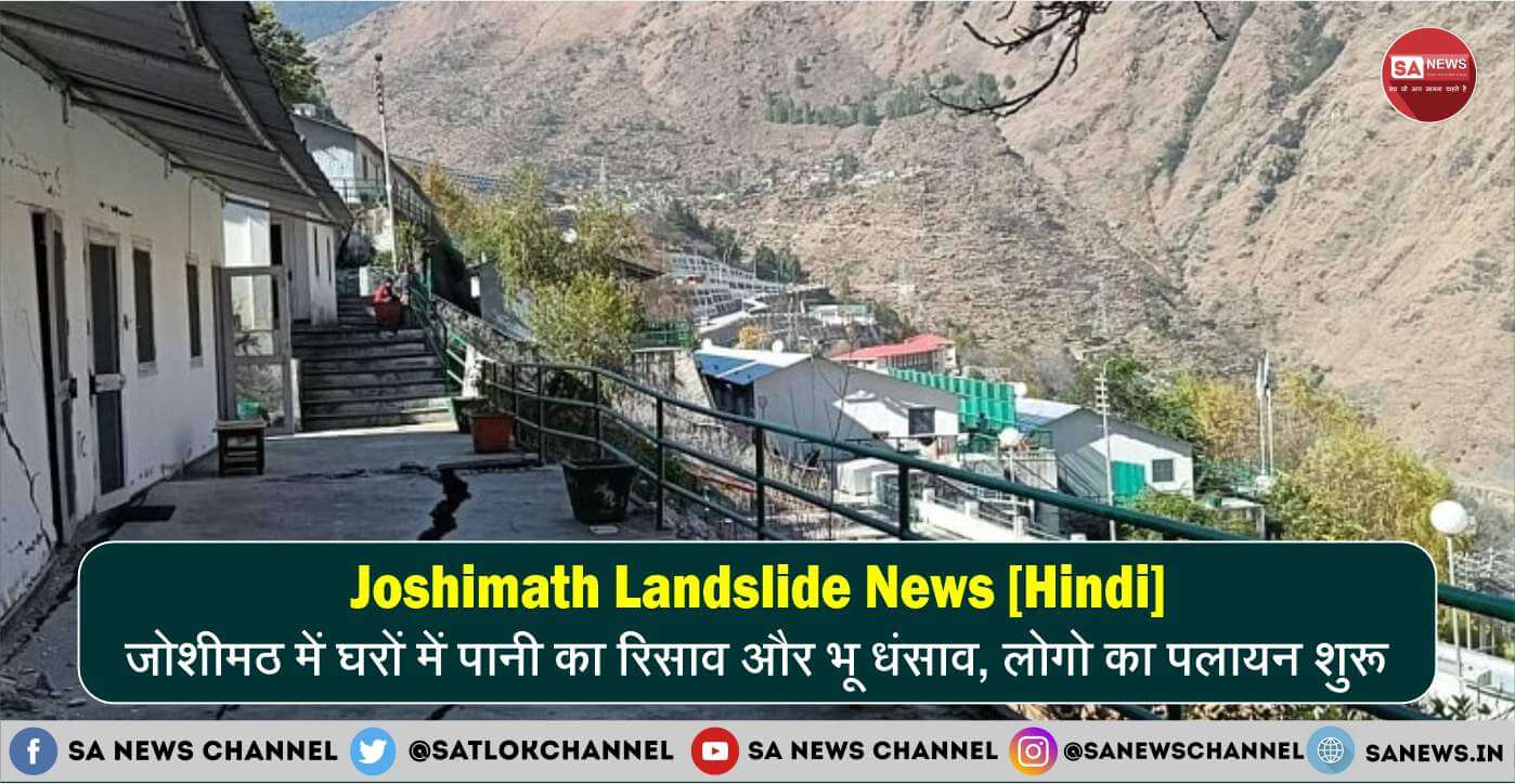 Joshimath landslide News: जोशीमठ में जगह जगह फूटे पानी के स्रोत
