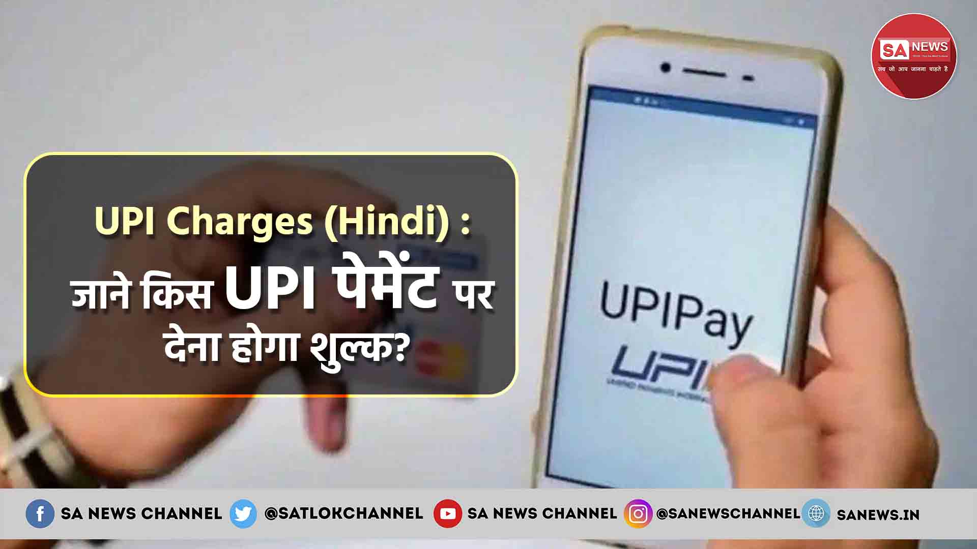 UPI Payment Charges [Hindi]: किस UPI पेमेंट पर देना होगा शुल्क?