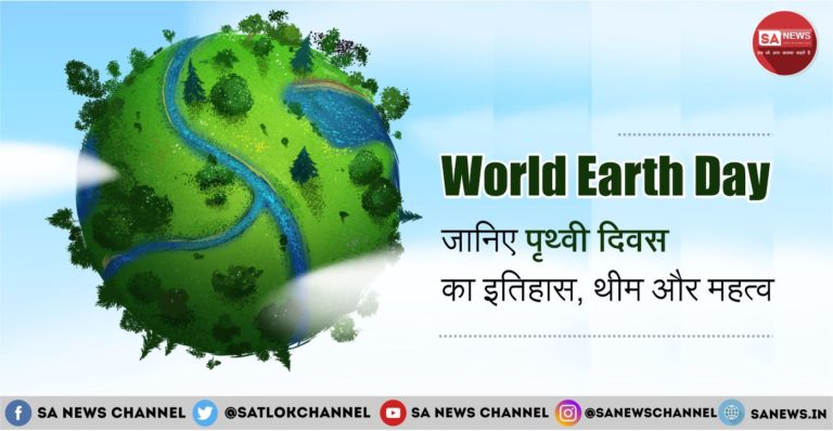 World Earth Day in Hindi: Theme & Quotes | महत्व व संरक्षण के उपाय