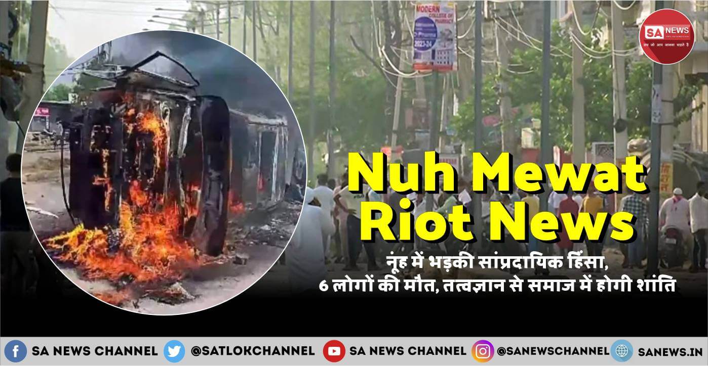 Nuh Mewat Riot News | नूंह में भड़की सांप्रदायिक हिंसा, 6 लोगों की मौत