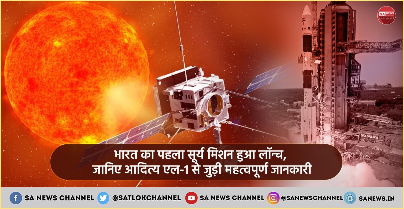 Aditya L1 Mission [Hindi]: भारत का सूर्य मिशन आदित्य एल-1 हुआ लॉन्च