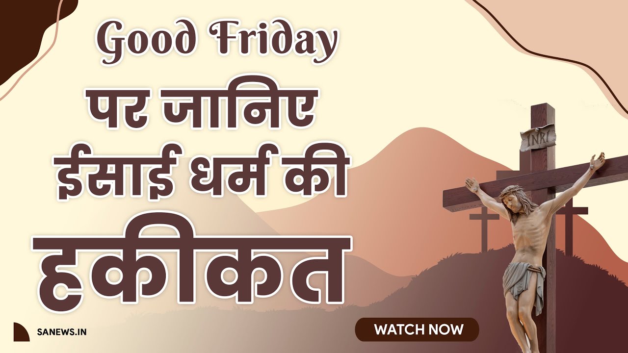 Good Friday Video : वह प्रभु कौन है जो जन्म-मृत्यु से परे है? | SA News