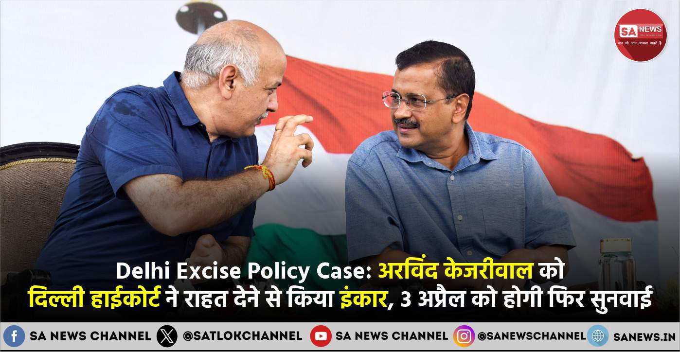 सीएम केजरीवाल को लगा झटका, हाईकोर्ट से नही मिली राहत, 3 अप्रैल को होगी ...
