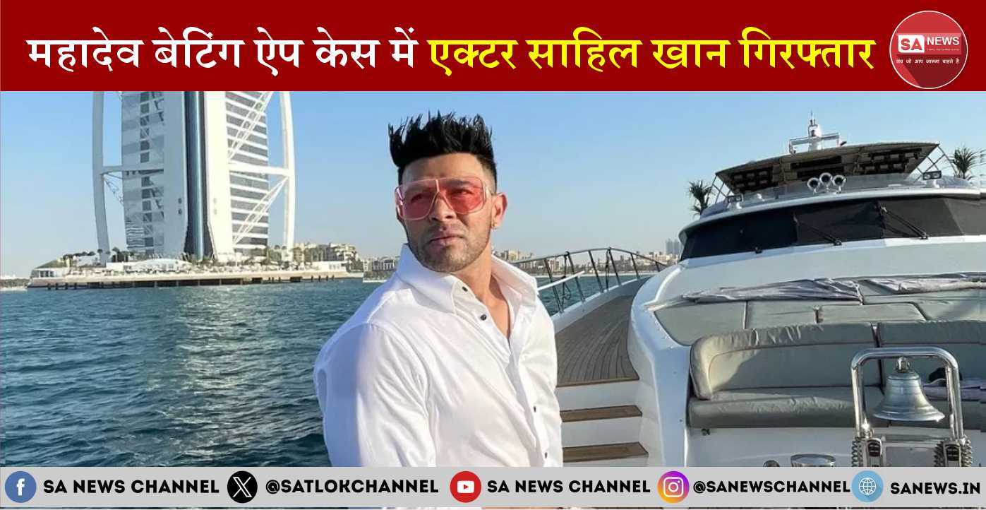 Mahadev Betting App Case: महादेव बेटिंग ऐप में गिरफ्तार साहिल खान