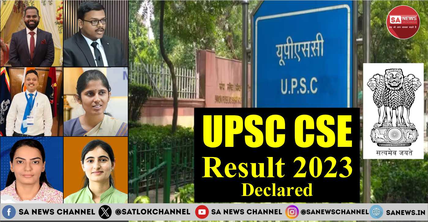 UPSC CSE Result 2023: यूपीएससी ने जारी किया फाइनल रिजल्ट