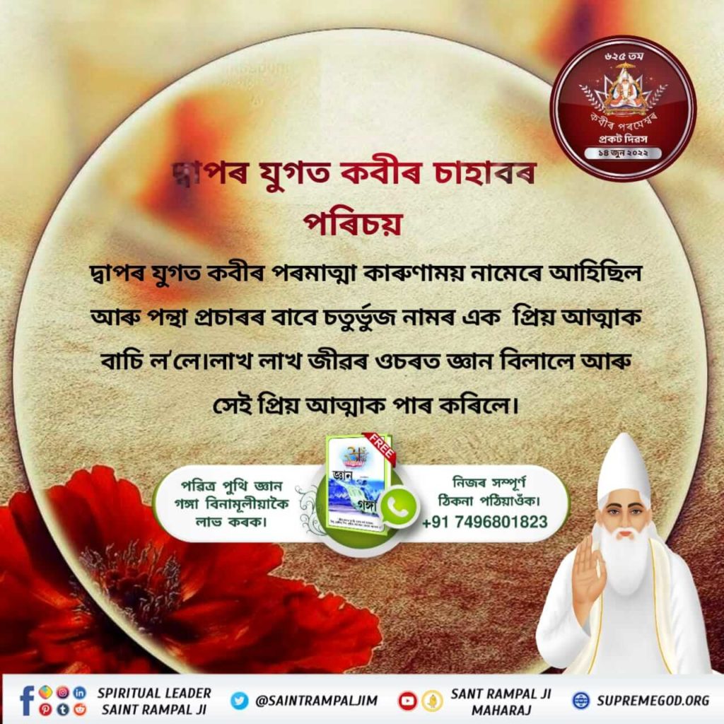 Kabir Sahib Ji ki Pehchan [Assamese] - Sat Saheb