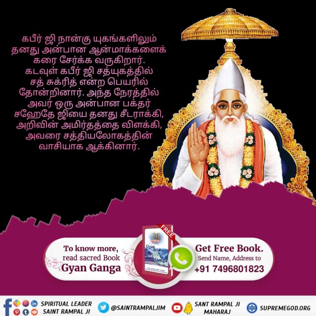 Kabir Sahib Ji ki Pehchan [Tamil] Photos - Sat Saheb