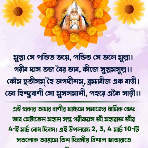 Bangla Garib Das Ji bodh diwas - Sat Saheb