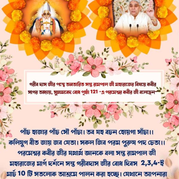 Bangla Garib Das Ji bodh diwas - Sat Saheb